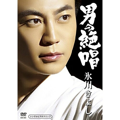 男の絶唱氷川きよしヒカワキヨシ ひかわきよし　発売日 : 2017年4月05日　種別 : DVD　JAN : 4549767020068　商品番号 : COBA-6943【収録内容】DVD:11.男の絶唱2.男の絶唱(オリジナル・カラオケ)...