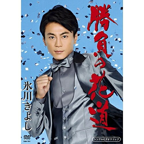 勝負の花道氷川きよしヒカワキヨシ ひかわきよし　発売日 : 2018年3月21日　種別 : DVD　JAN : 4549767041827　商品番号 : COBA-7031【収録内容】DVD:11.勝負の花道2.勝負の花道(オリジナル・カラ...