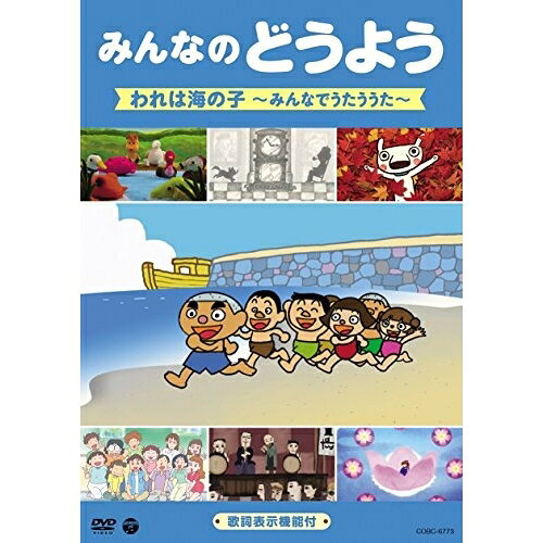 みんなのどうよう われは海の子 〜みんなでうたううた〜キッズ　発売日 : 2015年7月22日　種別 : DVD　JAN : 4988001773771　商品番号 : COBC-6773【収録内容】DVD:11.富士山2.大きな古時計3.手...