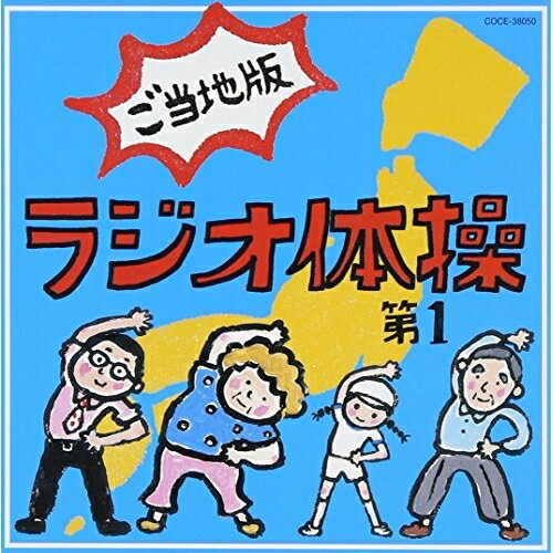 ラジオ体操第1 ご当地版教材西尾夕紀、平野正人、山本圭一郎、陰山真寿美、寿太郎、米本千珠、小松里歌　発売日 : 2013年7月17日　種別 : CD　JAN : 4988001746508　商品番号 : COCE-38050【商品紹介】全国...