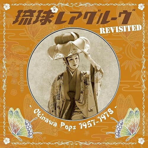 琉球レアグルーヴ Revisited - Okinawa Pops 1957-1978 -オムニバス屋良ファミリーズ、フォーシスターズ、沢村みつ子、高安六郎、ホップトーンズ、平良悌子、喜納昌吉と喜納チャンプルーズ　発売日 : 2025年8月...
