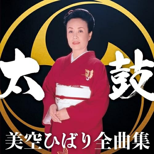 美空ひばり全曲集 太鼓美空ひばりミソラヒバリ みそらひばり　発売日 : 2025年10月22日　種別 : CD　JAN : 4549767357225　商品番号 : COCP-42547【商品紹介】ヒット曲から最新曲まで満載の全曲集シリーズ...