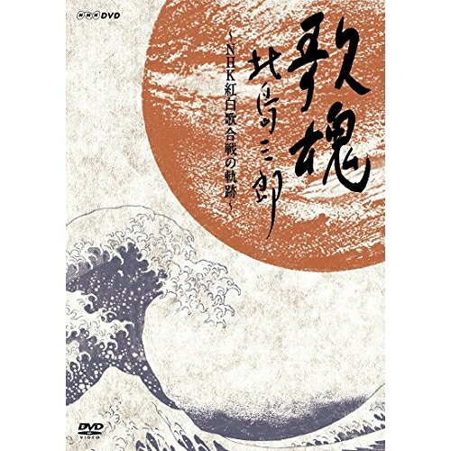 NHK DVD 歌魂 北島三郎 〜NHK紅白歌合戦の軌跡〜 (通常版)北島三郎キタジマサブロウ きたじまさぶろう　発売日 : 2017年6月28日　種別 : DVD　JAN : 4988007277198　商品番号 : CRBN-53【収録...