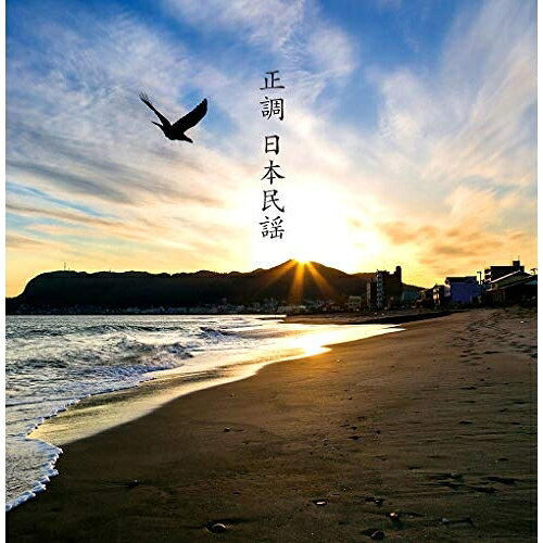 正調 日本民謡 ベスト (解説歌詞付)伝統音楽小笠原貞子、浜田耕子、青坂満、浅利みき、佐藤千弘、正調木曽節保存会、松風翠翁　発売日 : 2018年10月03日　種別 : CD　JAN : 4988013192416　商品番号 : PCCK-...