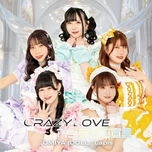 crazy love/ポジティブ宣言 (Lapis盤)大宮I☆DOLL×Lapisオオミヤアイドール/ラピス おおみやあいどーる/らぴす　発売日 : 2025年10月07日　種別 : CD　JAN : 4562350609372　商品番号 ...