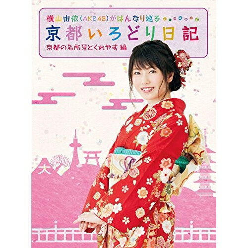 横山由依(AKB48)がはんなり巡る 京都いろどり日記 第1巻 「京都の名所 見とくれやす」編(Blu-ray)趣味教養横山由依(AKB48)ゲスト:北原里英(NGT48)　発売日 : 2017年9月13日　種別 : BD　JAN : 45...