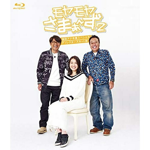 モヤモヤさまぁ〜ず2 福田アナ卒業SP ディレクターズカット版(Blu-ray)趣味教養さまぁ〜ず、福田典子(テレビ東京)　発売日 : 2019年10月30日　種別 : BD　JAN : 4517331054658　商品番号 : SSXX-97