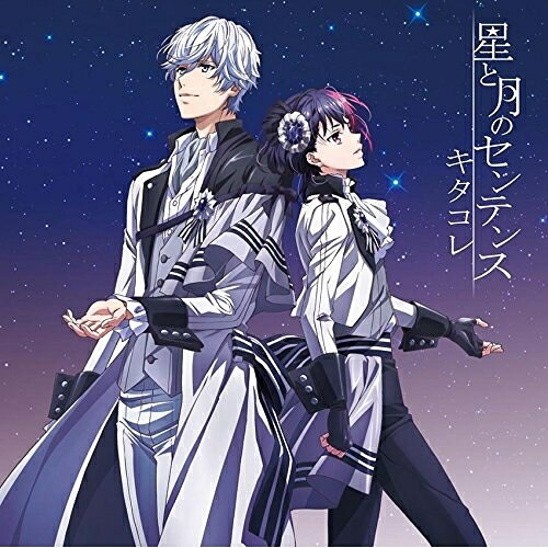 星と月のセンテンスキタコレキタコレ きたこれ　発売日 : 2016年7月27日　種別 : CD　JAN : 4534530092830　商品番号 : SVWC-70174【商品紹介】運命を惑わせる鼓動は、運命を変える夢(ステージ)になる——...