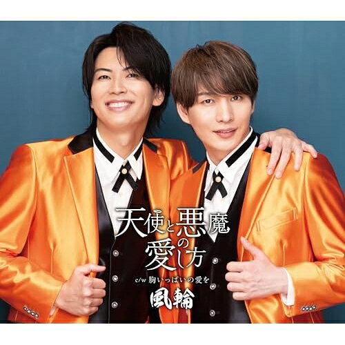 天使と悪魔の愛し方 c/w 胸いっぱいの愛を 〜感謝盤〜 (歌詞カード、メロ譜付) (タイプH盤)風輪フウリン ふうりん　発売日 : 2025年10月22日　種別 : CD　JAN : 4988008420944　商品番号 : TKCA-9...