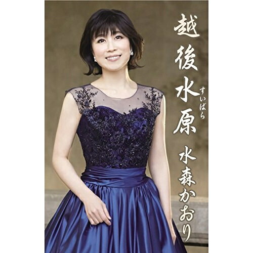 越後水原 (タイプB)水森かおりミズモリカオリ みずもりかおり　発売日 : 2016年3月29日　種別 : シングルカセット　JAN : 4988008279054　商品番号 : TKSA-21450【商品紹介】”ご当地ソングの女王”水森か...