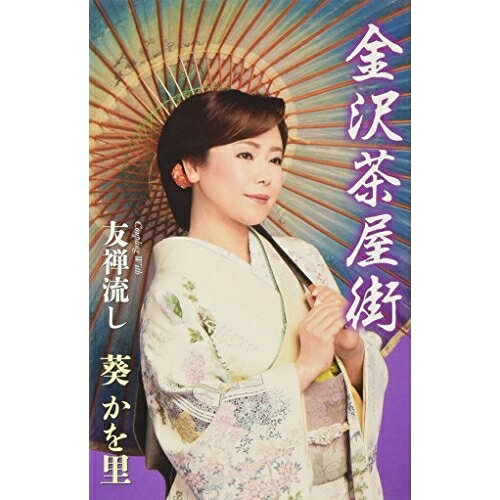 金沢茶屋街/友禅流し葵かを里アオイカヲリ あおいかをり　発売日 : 2018年1月10日　種別 : シングルカセット　JAN : 4988008281354　商品番号 : TKSA-21466【商品紹介】”美・歌・舞”。日本舞踊を舞いながら...