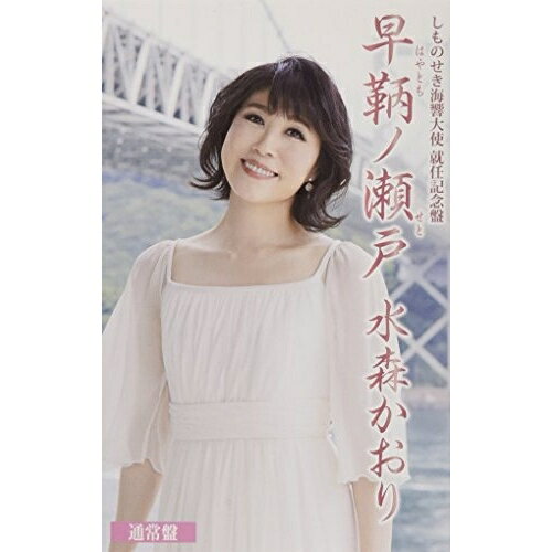 しものせき海響大使 就任記念盤 早鞆ノ瀬戸 C/W 角島大橋 山口旅愁水森かおりミズモリカオリ みずもりかおり　発売日 : 2017年8月02日　種別 : シングルカセット　JAN : 4988008280951　商品番号 : TKSA-2...
