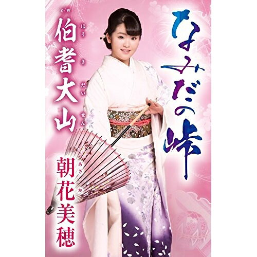なみだの峠/伯耆大山朝花美穂アサカミホ あさかみほ　発売日 : 2018年5月09日　種別 : シングルカセット　JAN : 4988008282054　商品番号 : TKSA-21476【商品紹介】鳥取県米子市出身、演歌と大衆演劇をこよな...
