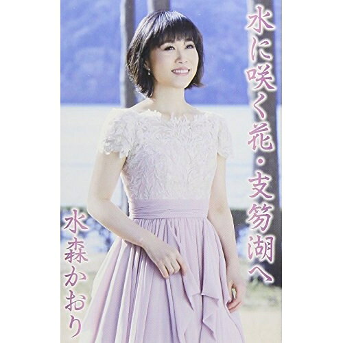 水に咲く花・支笏湖へ C/W 定山渓 (タイプB)水森かおりミズモリカオリ みずもりかおり　発売日 : 2018年3月20日　種別 : シングルカセット　JAN : 4988008281552　商品番号 : TKSA-21482【商品紹介】...