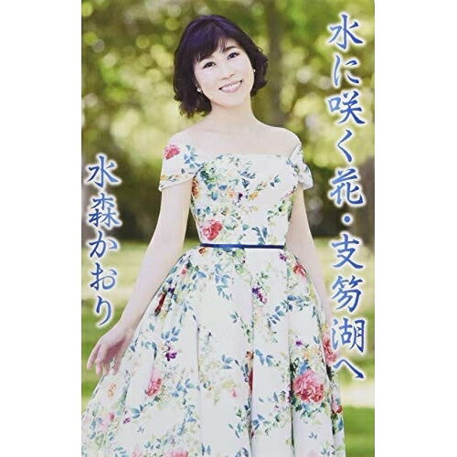 水に咲く花・支笏湖へ C/W 京都雪みれん (タイプD)水森かおりミズモリカオリ みずもりかおり　発売日 : 2018年7月25日　種別 : シングルカセット　JAN : 4988008283754　商品番号 : TKSA-21494【商品...