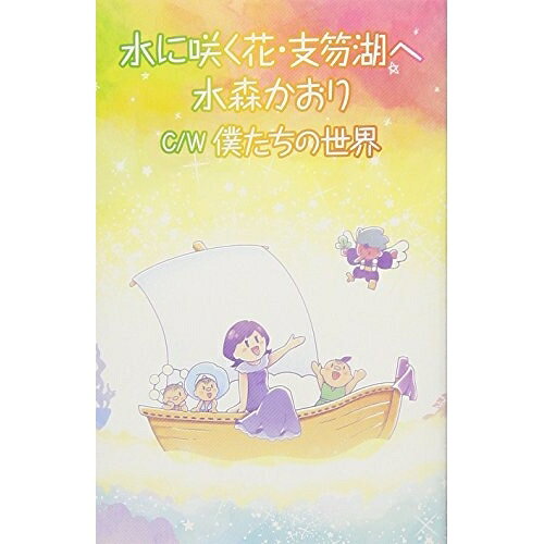 水に咲く花・支笏湖へ C/W 僕たちの世界 (タイプE)水森かおりミズモリカオリ みずもりかおり　発売日 : 2018年7月25日　種別 : シングルカセット　JAN : 4988008283655　商品番号 : TKSA-21495【商品...