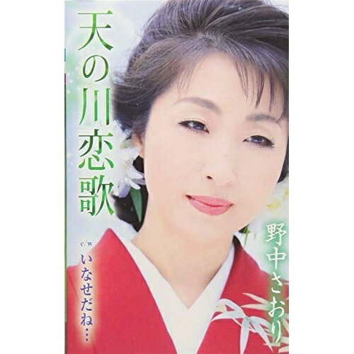 天の川恋歌/いなせだね…野中さおりノナカサオリ のなかさおり　発売日 : 2018年8月01日　種別 : シングルカセット　JAN : 4988008282252　商品番号 : TKSA-21496【商品紹介】”ナチュラルファルセットの歌姫...