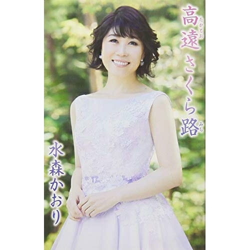 高遠 さくら路 C/W 信濃路恋歌 (タイプA)水森かおりミズモリカオリ みずもりかおり　発売日 : 2019年1月22日　種別 : シングルカセット　JAN : 4988008283952　商品番号 : TKSA-21501【商品紹介】水...