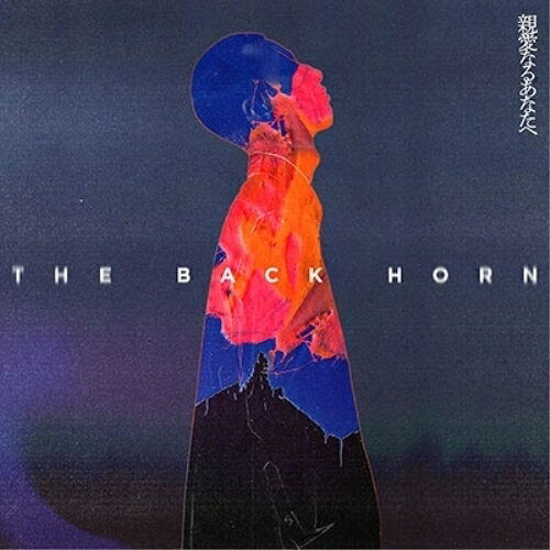 親愛なるあなたへ (歌詞付) (通常盤)THE BACK HORNバックホーン ばっくほーん　発売日 : 2025年1月29日　種別 : CD　JAN : 4988002943388　商品番号 : VICL-66030【商品紹介】2023年...