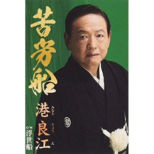 苦労船 (歌詞付)港良江ミナトリョウエ みなとりょうえ　発売日 : 2016年2月17日　種別 : シングルカセット　JAN : 4988002708550　商品番号 : VISL-37138【商品紹介】建築会社社長を勇退後、”第二の人生”...