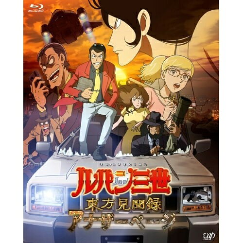 ルパン三世 TV SPECIAL 東方見聞録 アナザーページ(Blu-ray) (Blu-ray+CD) (豪華版)TVアニメモンキー・パンチ、栗田貫一、小林清志、浪川大輔、須藤昌明、大野雄二　発売日 : 2013年2月20日　種別 : B...