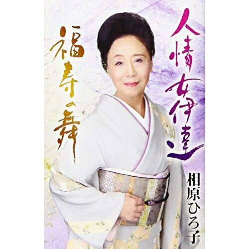 人情女伊達/福寿の舞相原ひろ子アイハラヒロコ あいはらひろこ　発売日 : 2019年12月25日　種別 : シングルカセット　JAN : 4519239020650　商品番号 : VZSG-10652【商品紹介】全国の舞踊家に絶大なる人気を...