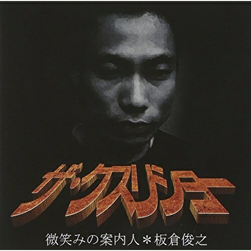 ザ・クスリショー板倉俊之イタクラトシユキ いたくらとしゆき　発売日 : 2006年3月22日　種別 : CD　JAN : 4571106705497　商品番号 : YRCN-11073【商品紹介】お笑い芸人として活動しているインパルスの板倉...