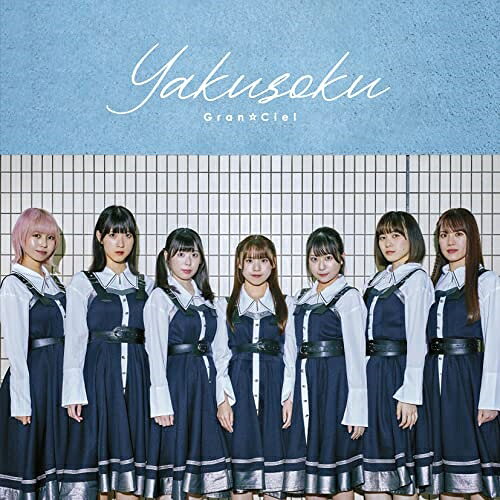 Yakusoku (Type-B)Gran☆Cielグランシエル ぐらんしえる　発売日 : 2023年5月23日　種別 : CD　JAN : 4948722567073　商品番号 : ARJ-1083【商品紹介】女性アイドルグループ、Gra...
