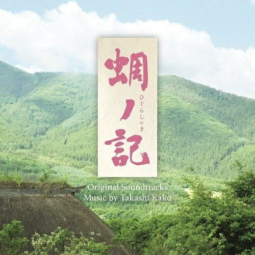 蜩ノ記 オリジナル・サウンドトラック加古隆カコタカシ かこたかし　発売日 : 2014年9月17日　種別 : CD　JAN : 4988064258482　商品番号 : AVCL-25848【商品紹介】小泉堯史監督の映画『蜩の記』のオリジナ...