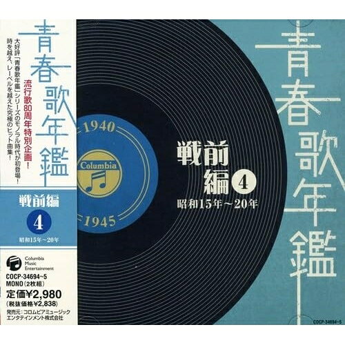 青春歌年鑑 戦前編 4 昭和15年〜20年オムニバス伊藤久男、二葉あき子、渡辺はま子、霧島昇、藤山一郎、ディック・ミネ　発売日 : 2008年1月23日　種別 : CD　JAN : 4988001949695　商品番号 : COCP-346...
