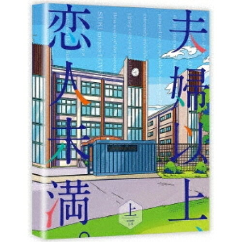 夫婦以上、恋人未満。 Blu-ray BOX 上巻(Blu-ray)TVアニメ金丸祐基、大西沙織、山下誠一郎、宮下早紀、増田俊樹、野上翔、小林千鶴、羽深由理　発売日 : 2023年2月22日　種別 : BD　JAN : 4988111663...