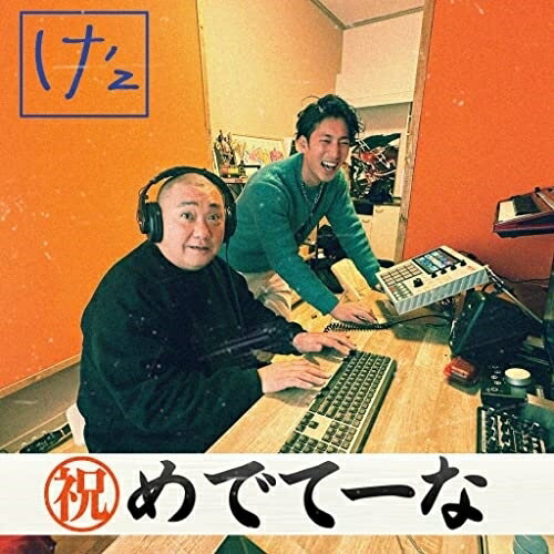 めでてーな feat,mckjけ'zケーズ けーず　発売日 : 2023年3月29日　種別 : CD　JAN : 4948722566885　商品番号 : KEICH-2【商品紹介】極楽とんぼ山本圭壱のyoutubeチャンネル『けいちょんチ...