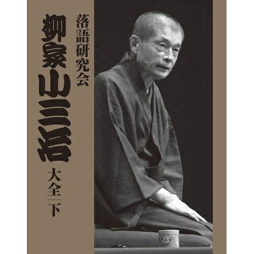 落語研究会 柳家小三治大全 下 (解説付)趣味教養柳家小三治　発売日 : 2013年12月11日　種別 : DVD　JAN : 4582290395449　商品番号 : MHBL-241