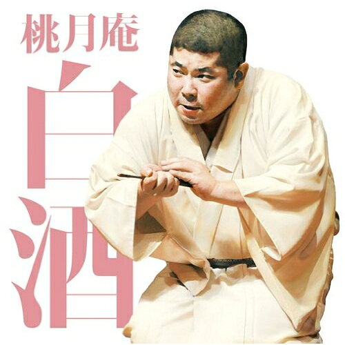 桃月庵白酒二 抜け雀/船徳 (解説付)桃月庵白酒トウゲツアンハクシュ とうげつあんはくしゅ　発売日 : 2014年4月23日　種別 : CD　JAN : 4582290400570　商品番号 : MHCL-2440【商品紹介】桃月庵白酒が毎...
