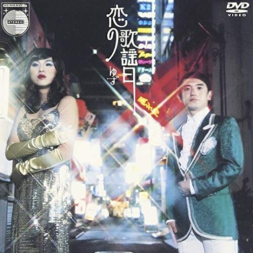 恋の歌謡日ゆずユズ ゆず　発売日 : 2002年8月07日　種別 : DVD　JAN : 4537649189071　商品番号 : SNBQ-18907