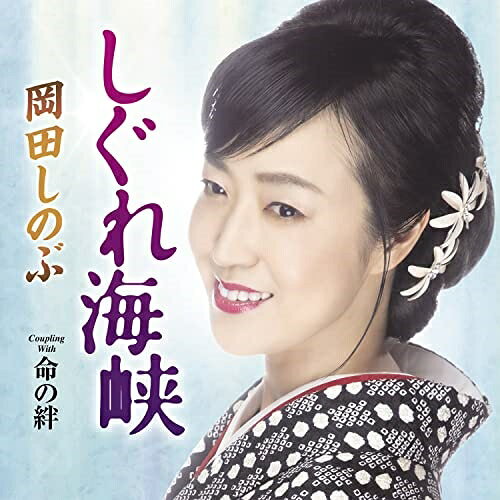 しぐれ海峡 C/W 命の絆 (メロ譜、ワンポイントアドバイス付) (追撃盤)岡田しのぶオカダシノブ おかだしのぶ　発売日 : 2022年12月14日　種別 : CD　JAN : 4988004167669　商品番号 : TECA-22069...
