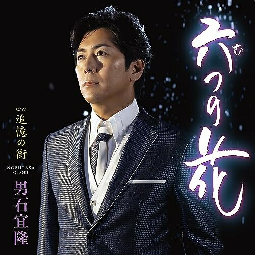 六つの花 C/W 追憶の街 (メロ譜、ワンポイントアドバイス付)男石宜隆オイシノブタカ おいしのぶたか　発売日 : 2023年8月23日　種別 : CD　JAN : 4988004171307　商品番号 : TECA-23060【商品紹介】...