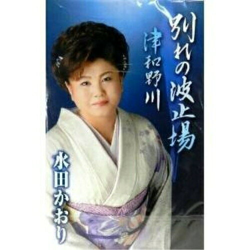 別れの波止場/津和野川水田かおりミタカオリ みたかおり　発売日 : 2007年12月05日　種別 : シングルカセット　JAN : 4988008235951　商品番号 : TKSA-21155【商品紹介】白鳥園枝作詞/津軽けんじ作曲による...