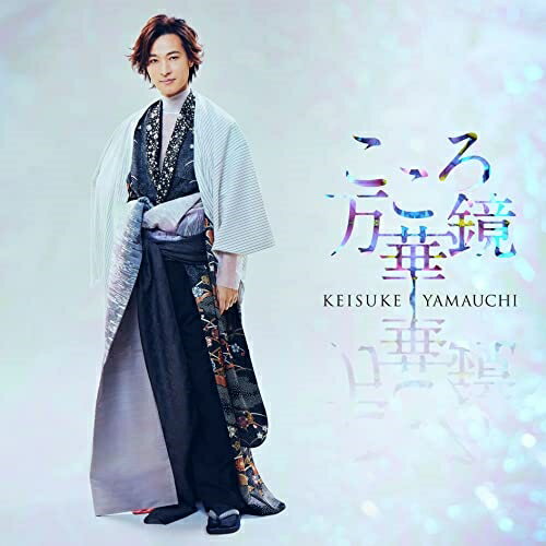 こころ万華鏡 (歌詞カード、メロ譜付) (愛盤)山内惠介ヤマウチケイスケ やまうちけいすけ　発売日 : 2023年3月01日　種別 : シングルカセット　JAN : 4988002927265　商品番号 : VISL-37667【商品紹介】...