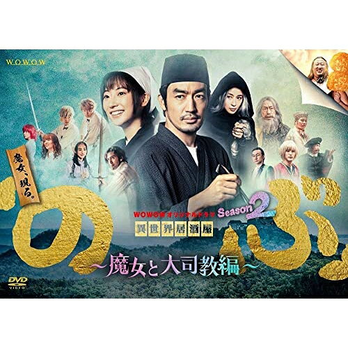 WOWOWオリジナルドラマ「異世界居酒屋『のぶ』」Season2〜魔女と大司教編〜 DVD-BOX国内TVドラマ大谷亮平、武田玲奈、水野美紀、浅香航大、松尾諭、白洲迅、堀田茜、蝉川夏哉　発売日 : 2023年1月18日　種別 : DVD　J...