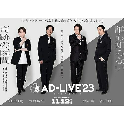 「AD-LIVE 2023」第6巻(内田雄馬×木村良平×陳内将×福山潤)趣味教養内田雄馬、木村良平、陳内将、福山潤　発売日 : 2024年5月15日　種別 : DVD　JAN : 4534530147394　商品番号 : ANSB-10311