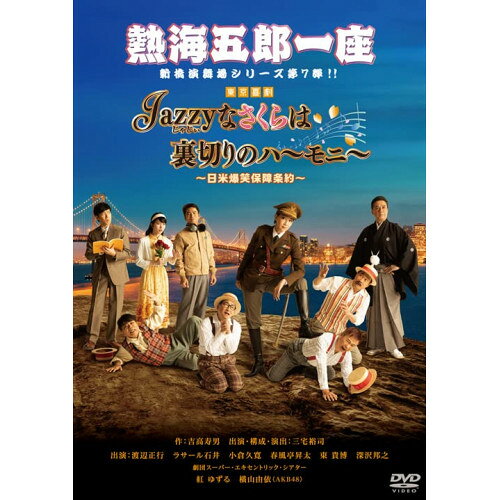 熱海五郎一座 新橋演舞場シリーズ第七弾 Jazzyなさくらは裏切りのハーモニー〜日米爆笑保障条約〜趣味教養三宅裕司、渡辺正行、ラサール石井、小倉久寛、春風亭昇太、東貴博、深沢邦之、劇団スーパー・エキセントリック・シアター　発売日 : 202...