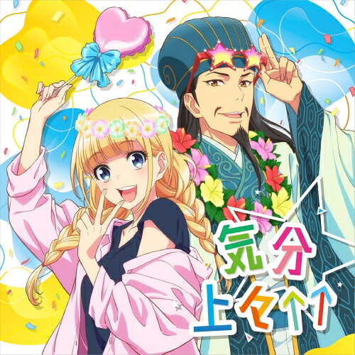 気分上々↑↑EIKO starring 96猫、諸葛孔明(CV:置鮎龍太郎)、KABE太人(CV:千葉翔也)、久遠七海 starring Lezelエイコスターリングクロネコ/ショカツコウメイシーブイオキアユリョウタロウ/カベタイトシーブイ...