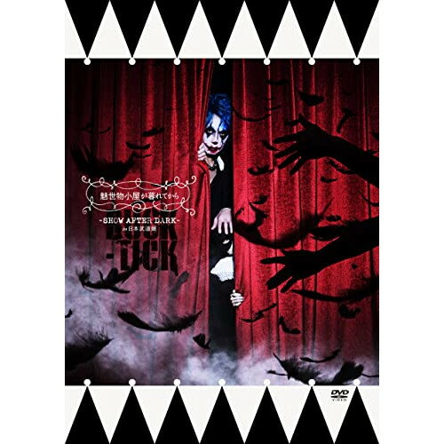 魅世物小屋が暮れてから〜SHOW AFTER DARK〜 in 日本武道館 (通常盤)BUCK-TICKバクチク ばくちく　発売日 : 2022年9月21日　種別 : DVD　JAN : 4988002923632　商品番号 : VIBL-...