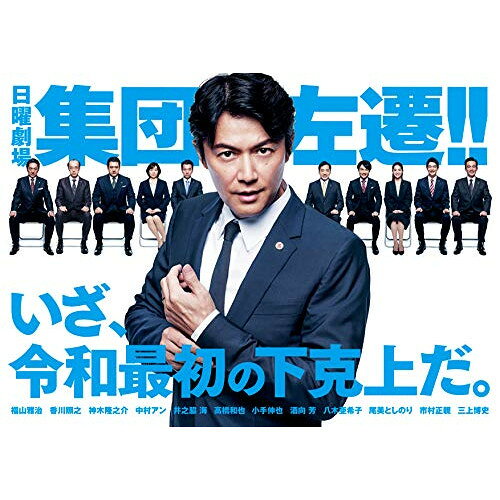 集団左遷!!(Blu-ray) (本編ディスク3枚+特典ディスク1枚)国内TVドラマ福山雅治、香川照之、神木隆之介、江波戸哲夫、佐橋俊彦　発売日 : 2019年10月25日　種別 : BD　JAN : 4943566311493　商品番号 ...