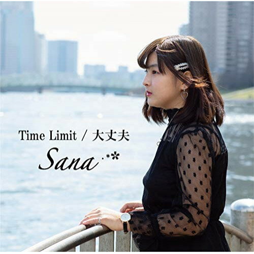 Time Limit/大丈夫桜菜サナ さな　発売日 : 2020年4月29日　種別 : CD　JAN : 4948722546771　商品番号 : BRIS-6【商品紹介】Bright Sound所属アーティスト桜菜のデビューとなる2曲入り...