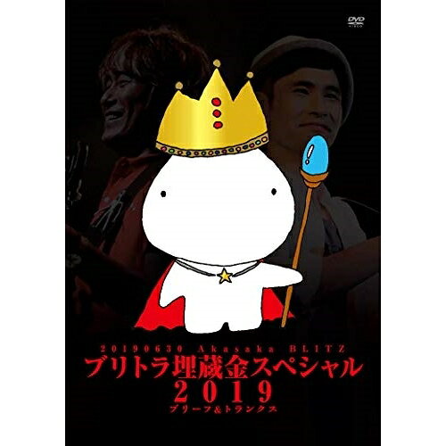 ブリトラ埋蔵金スペシャル2019ブリーフ&トランクスブリーフアンドトランクス ぶりーふあんどとらんくす　発売日 : 2019年11月06日　種別 : DVD　JAN : 4543034049172　商品番号 : DQB-1637