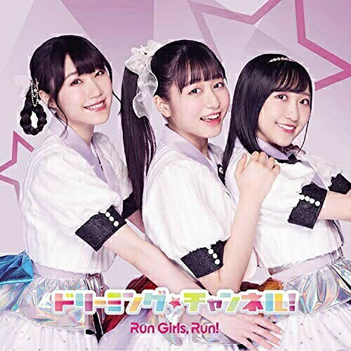 ドリーミング☆チャンネル! (CD+Blu-ray) (MV盤)Run Girls, Run!ランガールズラン らんがーるずらん　発売日 : 2021年5月19日　種別 : CD　JAN : 4580055353512　商品番号 : EYC...
