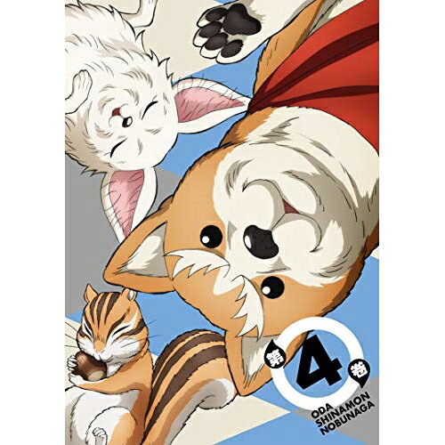 織田シナモン信長 第4巻(Blu-ray)TVアニメ目黒川うな、堀内犬友、犬川登志夫、犬田哲章、香川久　発売日 : 2020年4月24日　種別 : BD　JAN : 4562475298710　商品番号 : EYXA-12871