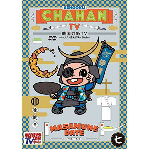 戦国炒飯TV 〜なんとなく歴史が学べる映像〜 七趣味教養　発売日 : 2021年4月14日　種別 : DVD　JAN : 4988003864996　商品番号 : KIBF-1833